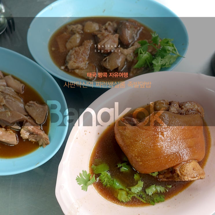 태국 방콕여행 사판탁신역 맛집 짜런쌩실롬 백종원 족발덮밥 네이버 블로그