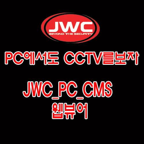 밝히는cctv pc버전 JWC PC뷰어 CMS프로그램 다운로드(25년최신버전)ios,window : 네이버 블로그