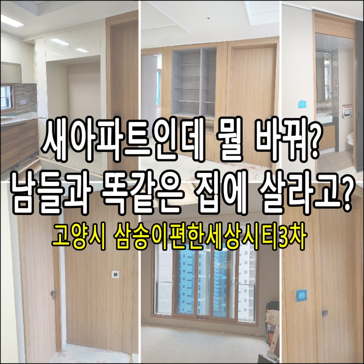 고양인테리어필름 동산동 삼송이편한세상시티3차 필름인테리어 방문시트지리폼 욕실문시트지리폼 펜트리시트지리폼 싱크대