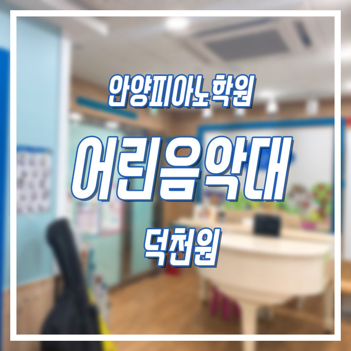 안양피아노학원 어린음악대 덕천원 어린이와 아이들을 위한 곳 네이버 블로그