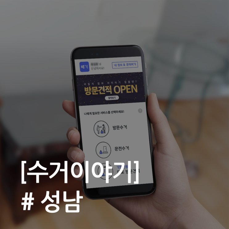 수거 이야기 성남시 이사폐기물 쇼파 가구버리는 비용 옷장 가전수거 세탁기 에어컨 폐기 버리기 처리 네이버 블로그