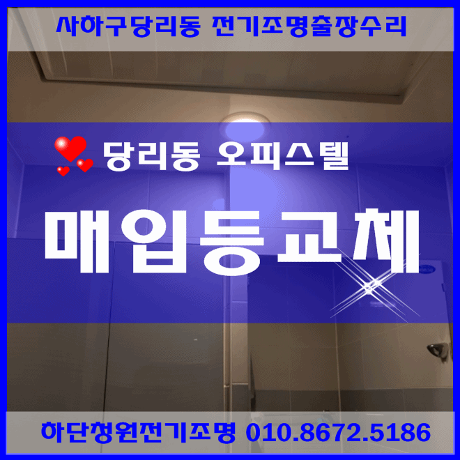 4인지매입등설치 사하구전기 설비조명 Led등 설치교체 출장수리전문 당리동휴누리오피스텔 4인치매입등 교체설치 네이버 블로그