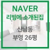 청주 인테리어 모던타임즈 산남동 부영아파트 26평 인테리어 시공 현장 네이버 블로그