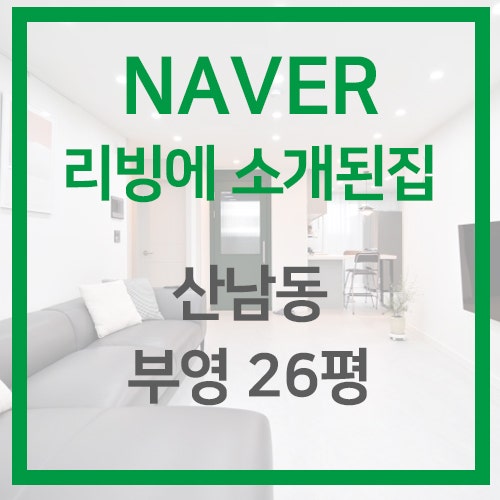 청주 인테리어 모던타임즈 산남동 부영아파트 26평 인테리어 시공 현장 네이버 블로그