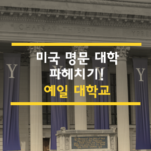 아이비리그를 대표하는 미국명문대학, 예일대학교 (Yale University)의 모든 것! : 네이버 블로그