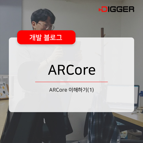 [디거/기술블로그] ARCore 이해하기(1) : 네이버 블로그