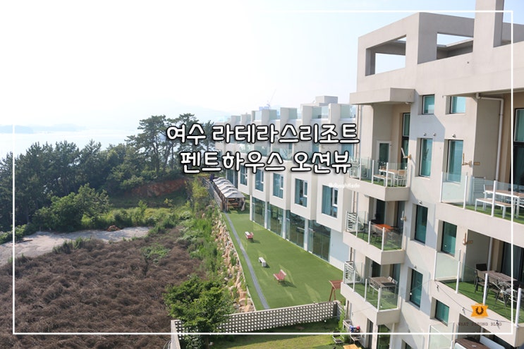 여수 숙소 추천라테라스 리조트 가족친구연인과 함께 하기 좋은 여수 라테라스 리조트 펜트하우스 오션뷰 리뷰 네이버 블로그