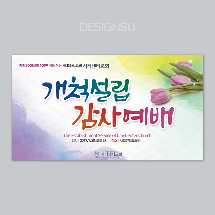 2048 예배현수막 개척설립 감사예배 교회디자인 교회현수막 네이버 블로그