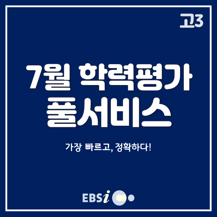 2019 7월 모의고사 고3 등급컷, 정답 확인은 EBSi : 네이버 블로그
