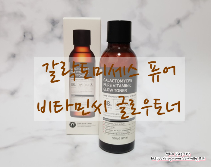 연예인화장품 썸바이미 갈락토미세스 토너 피부노화방지해요 네이버 블로그
