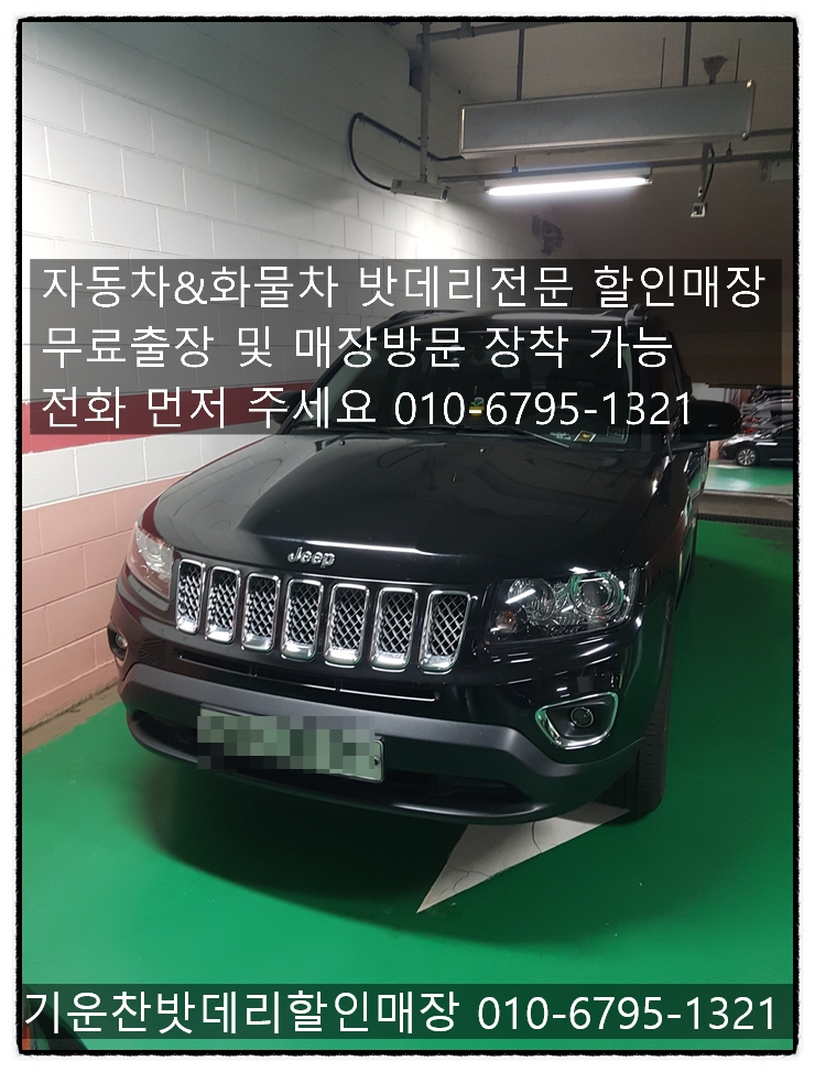 동작구 배터리 지프 컴패스 자동차 밧데리 할인매장 무료출장 장착서비스 네이버 블로그