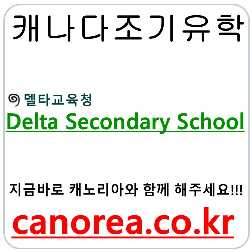 캐나다조기유학 델타교육청 델타고등학교 Delta Secondary School : 네이버 블로그