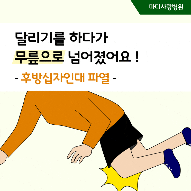 달리기를 하다가 무릎으로 넘어졌어요 후방십자인대 파열 청주 정형외과청주 재활 마디사랑병원 네이버 블로그
