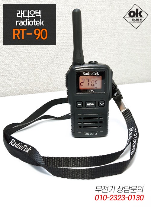 라디오텍 RT-90 (RT90) 생활용무전기 - 식당/레스토랑/미용실/헤어샵/피부과/성형외과/치과/소형사업장무전기 : 네이버 블로그