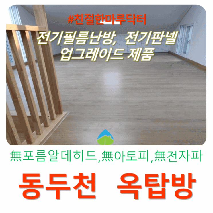 바닥난방시공 전기필름난방 단점 보완한 전기온돌 강화마루 동두천 옥탑방 시공편 네이버 블로그