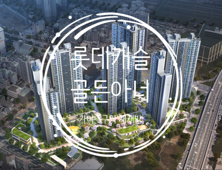 가야 롯데캐슬 골드아너 입주자 모집 공고 및 분양가 평형 타입 확인하기 네이버 블로그