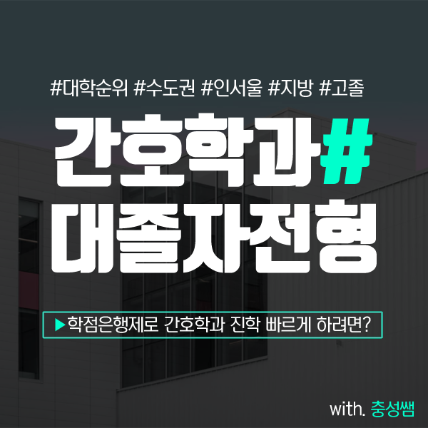간호학과 특별전형 고졸도 전국대학 어디든 지원가능한 방법 네이버 블로그