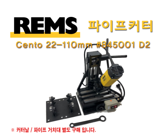 REMS 전동 파이프 커터 어드밴스드 쎈토 : 네이버 블로그