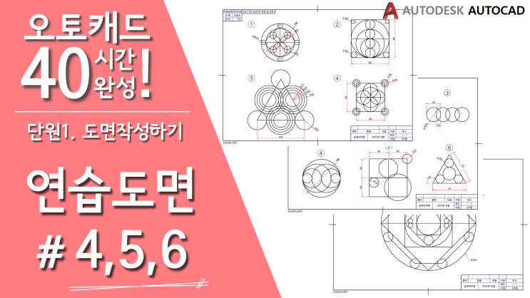 [오토캐드 40시간 완성] 【연습도면 4~6】 객체 그리기 2 캐드 기초 강좌 강의 네이버 블로그