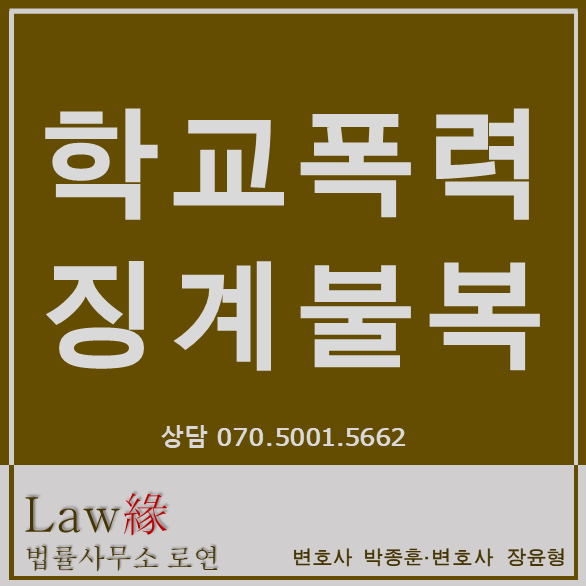 교대 학교폭력 변호사 학폭위 징계처분 재심·행정심판 네이버 블로그