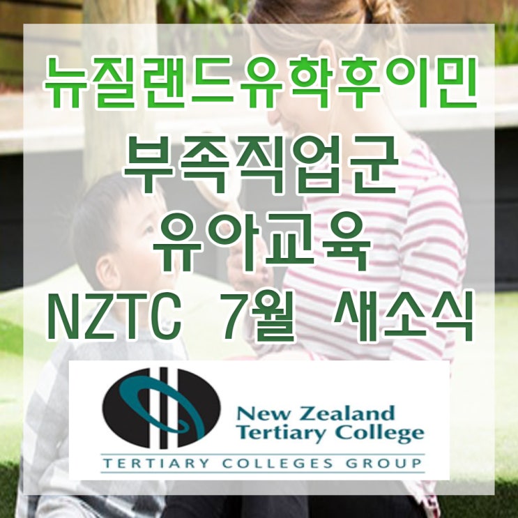 [뉴질랜드유학후이민]뉴질랜드 유아교육학과 소개 & 7월 뉴스레터 _ NZTC 유아교육학교 : 네이버 블로그
