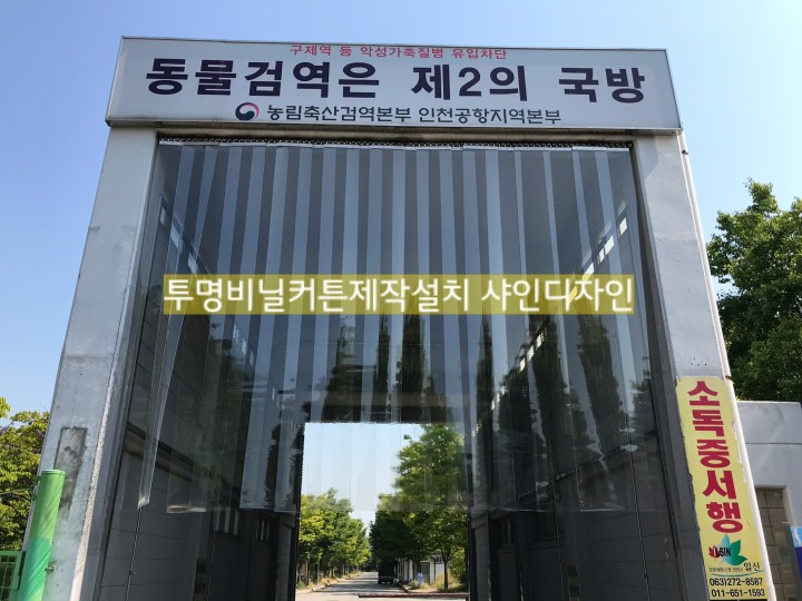 연질pvc스트립커튼 세륜장비닐커튼 소독실비닐커튼 검역소비닐커튼 투명비닐커튼제작설치 인천비닐커튼제작 네이버 블로그