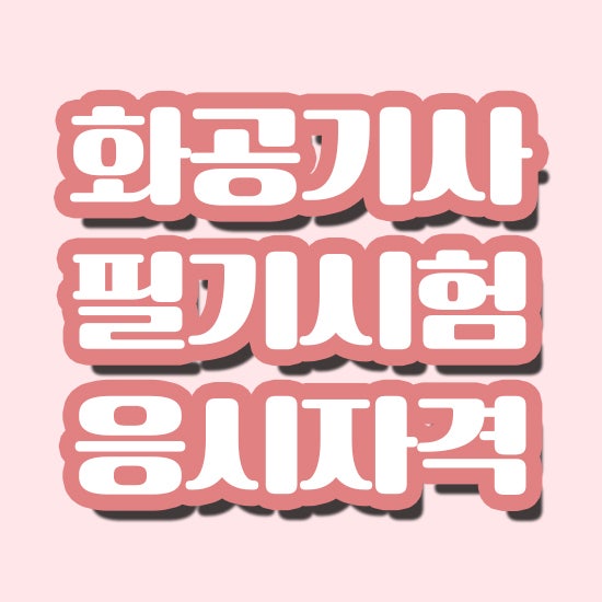 화공기사 응시자격 온라인으로 고졸비전공자도 빠르게 갖추기 네이버 블로그