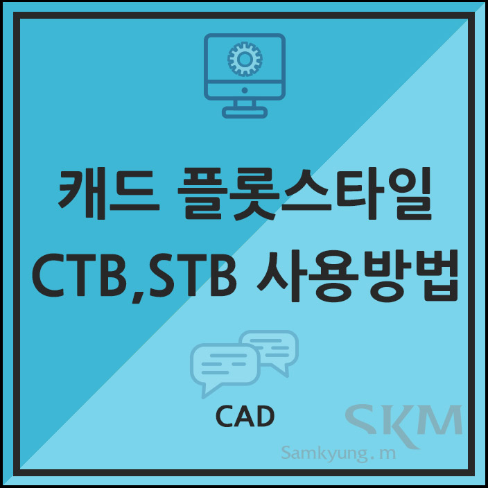 캐드 플롯 스타일 CTB, STB 사용방법 : 네이버 블로그