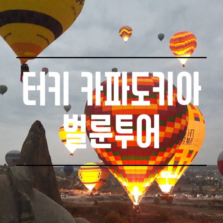 터키 여행 카파도키아 벌룬투어 후기 열기구에서 일출을 네이버 블로그