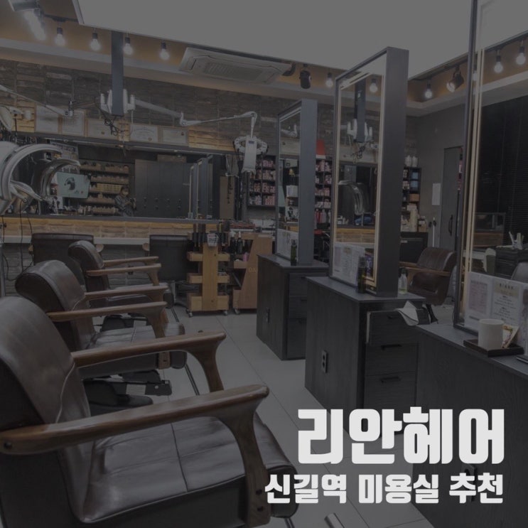 신길역 미용실 추천 리안헤어 신길역점 헤어스파와 뿌리펌 했어요 네이버 블로그