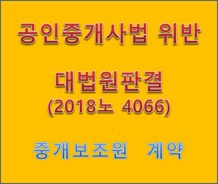 공인중개사법 위반 대법원판례 중개보조원 계약 네이버 블로그