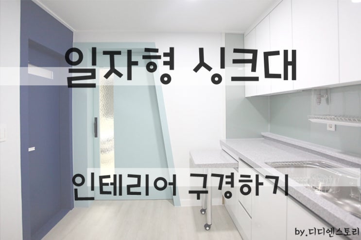 일자 싱크대 인테리어 주방인테리어 씽크선반 온라인집들이 네이버 블로그