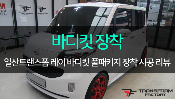 Tf 레이 바디킷 장착 시공 리뷰 네이버 블로그
