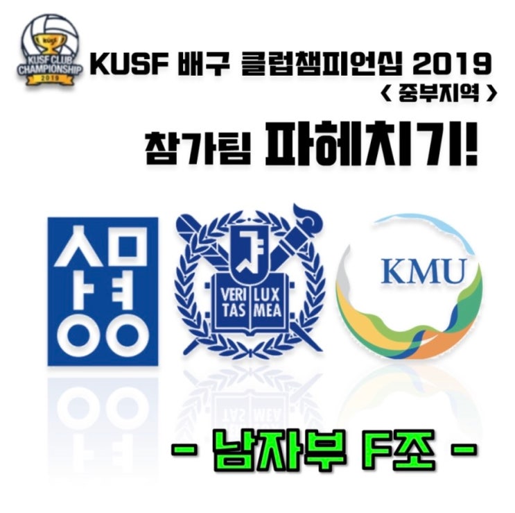 [KUSF 배구 클럽챔피언십 2019 중부지역 참가팀 파헤치기 - 남자 F조] : 네이버 블로그