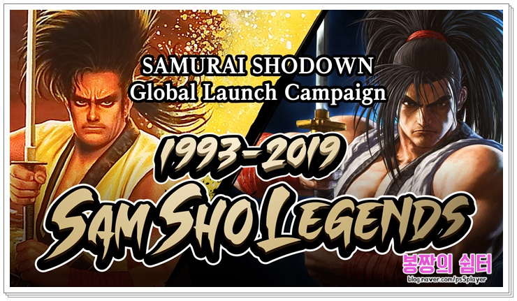 사무라이 쇼다운 발매 기념 글로벌 캠페인 '1993-2019, SamSho Legends' 개최 소식! : 네이버 블로그