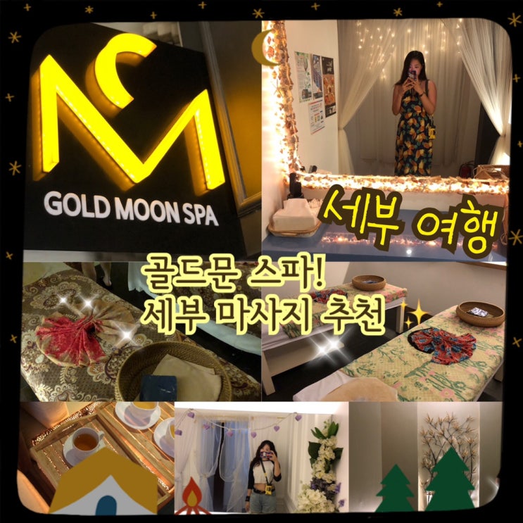 골드문스파 시티점골드문스파 막탄점 세부 마사지 추천 세부라면 꼭 가야 하는 곳 골드문 스파 네이버 블로그