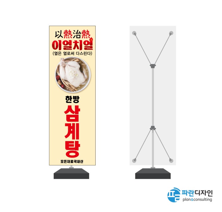 배너 삼계탕 파란디자인파란종합기획동탄배너동탄디자인수원배너오산배너동탄2배너홍보배너물통배너실외배너엑스배너