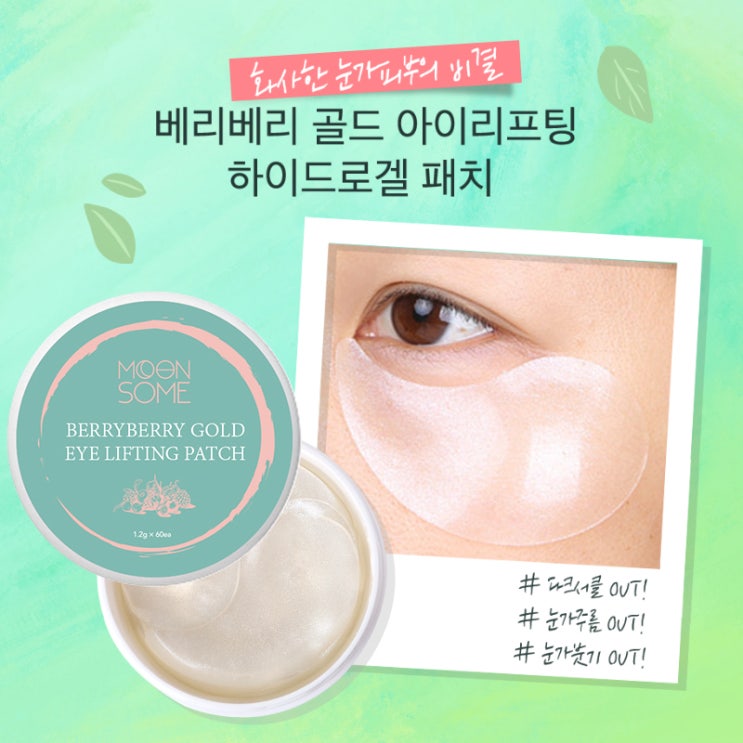 문썸 베리베리 골드 아이 리프팅 하이드로겔 패치 사용후기 아이백 눈밑꺼짐 지방제거 눈가주름 다크서클없애는방법 네이버 블로그