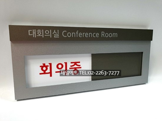 437 재실부재중표지판 대회의실 회사 표찰 재실 표시 재중 표지판 회의중 공실 부재중 외근 외출 외부 퇴근 퇴실 안내판 부재