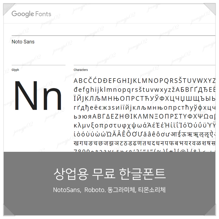 Web 상업용 무료 한글폰트03 네이버 블로그