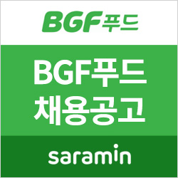 [사람인/BGF푸드 채용] 2019년 BGF푸드 신입 및 경력사원 채용 (~7/21) : 네이버 블로그