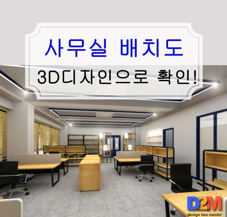 사무실배치도 3D디자인으로 확인하세요!! : 네이버 블로그