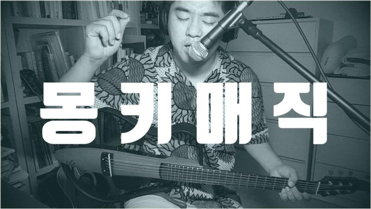 몽키매직 - 이박사 (Acoustic cover) : 네이버 블로그