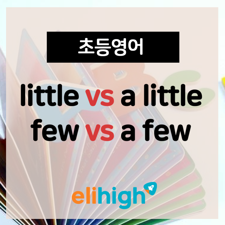 [초등영어] little a little few a few 공통점과 차이점은? : 네이버 블로그