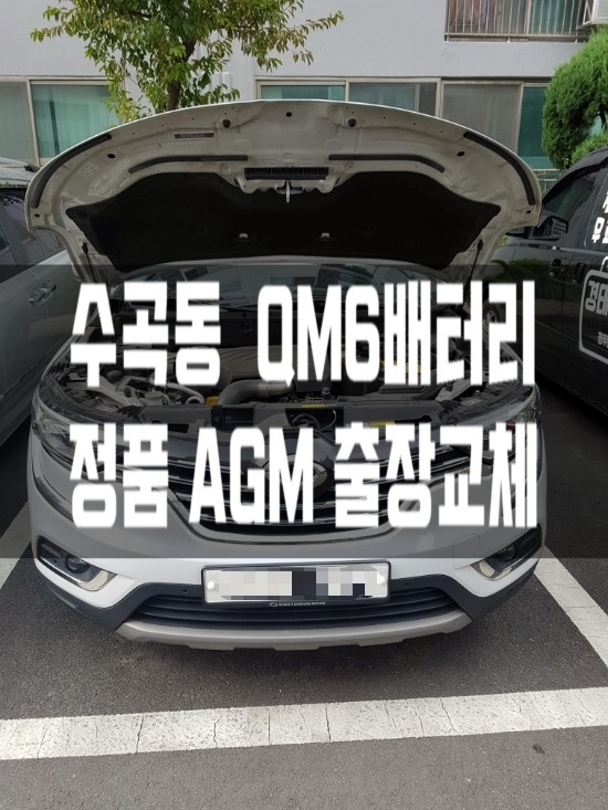 수곡동 청주배터리 킹콩 QM6 AGM 출장교체 : 네이버 블로그