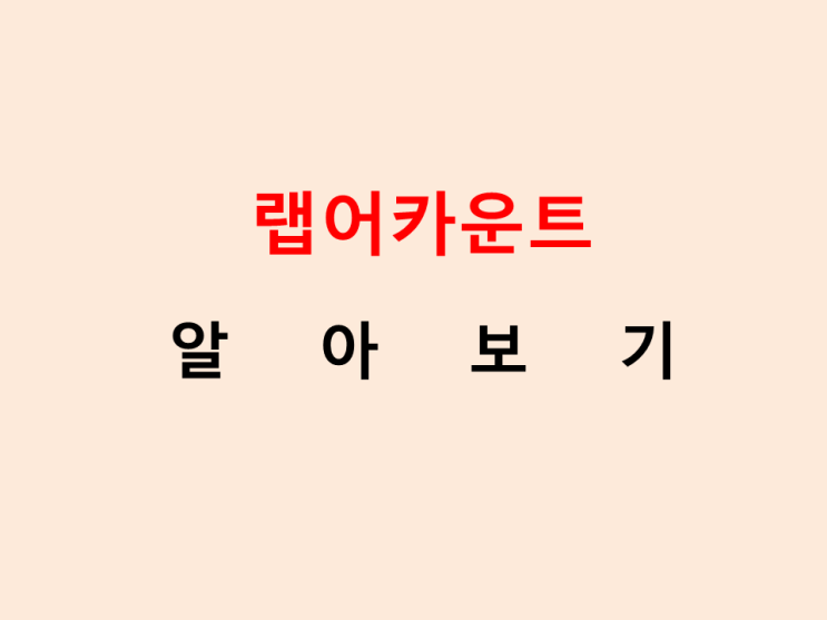 랩어카운트(Wrap Account) 알아보기 : 네이버 블로그