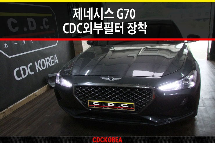 현대자동차 제네시스g70 신개념자동차 에어컨 히터필터 Cdc외부필터외기필터 장착 By Cdc Korea 카다이클럽