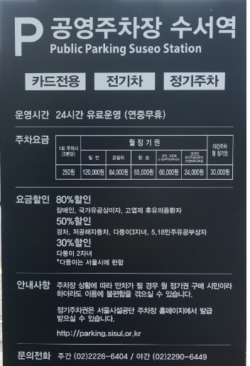 Srt수서역주차장 정보 주차할인무료주차 수서역공영주차장주차대행발렛파킹북부남부1일최대주차요금다둥이열차고객