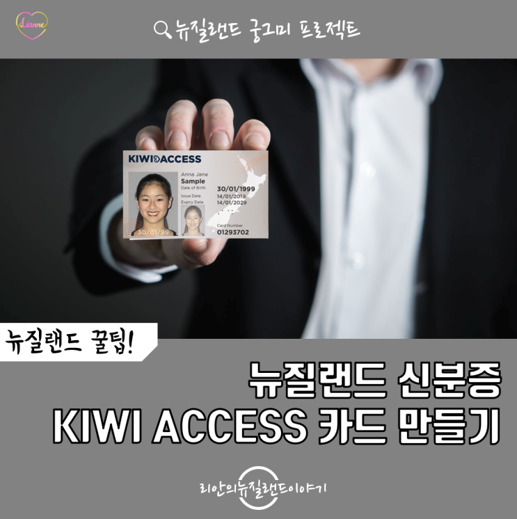 리안의 NZ 궁그미 프로젝트 5. 여권 들고 다니기 너무 힘들다면? 뉴질랜드신분증, 키위 어세스 카드 만들기!(18 Plus ...