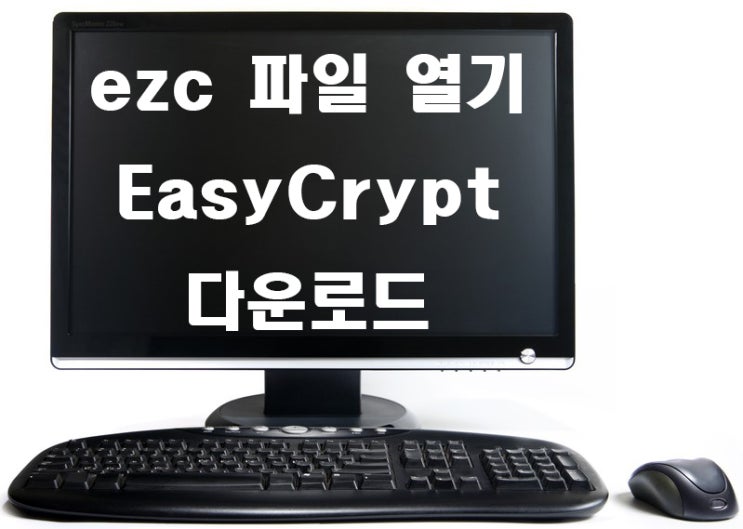 ezc 파일 암호 복호화 이지크립트 EasyCrypt 다운로드 : 네이버 블로그